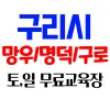 구리 건설기초안전교육 이수증 4시간 무료교육장 네이버 블로그